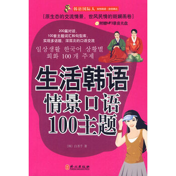 生活韩语情景口语100主题 吕蕾
