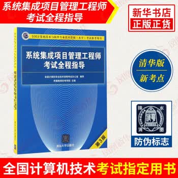 系统集成项目管理工程师考试全程指导(第3版) 全国计算机技术与软件专业技术资格参考用书