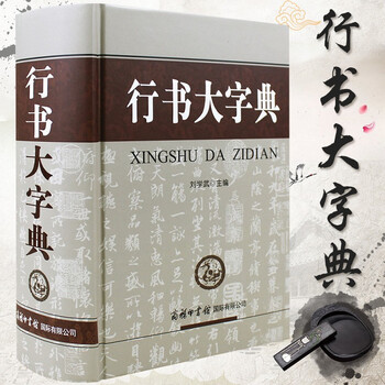 正版行书大字典(精) 白底黑字中国 书法字典实用查阅书法字典行书书法字典书画家