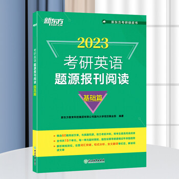 新东方2023考研英语拆分与组合翻译法题源报刊阅读基础篇十天搞定考研词汇完形填空精讲精练高分写作素材大全阅读理解精讲精练 新东方 题源报刊阅读 基础篇