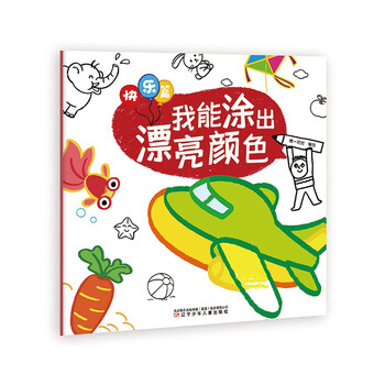 我能涂出漂亮颜色 快乐篇