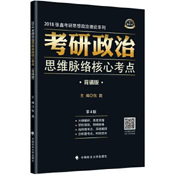 2018考研政治思维脉络核心考点 背诵版 第4版 张鑫 张鑫 9787562077862 中国政法大