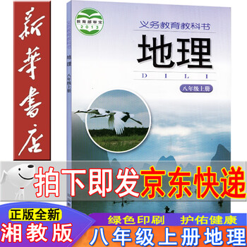 新华书店2022新版八年级上册地理书湘教版地理八年级上册课本 八上地理教材 湖南教育出版社初二地理上册义务教育教科书正版