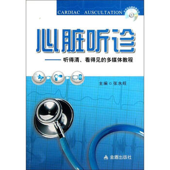 心脏听诊 