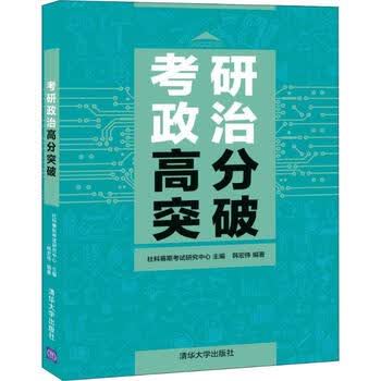 考研政治高分突破