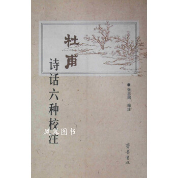 杜甫诗话六种校注 张忠纲 齐鲁书社