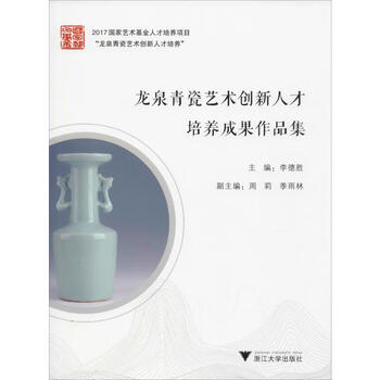 龙泉青瓷艺术创新人才培养成果作品集