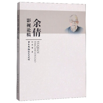 余倩影视论稿