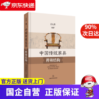 【新华书店官方网店】中国传统家具榫卯结构 吕九芳 上海科学技术出版社 9787547827741