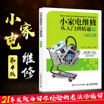 小家电维修从入门到精通(第4版) 电影/电视艺术科技 人民邮电出版社 社庆