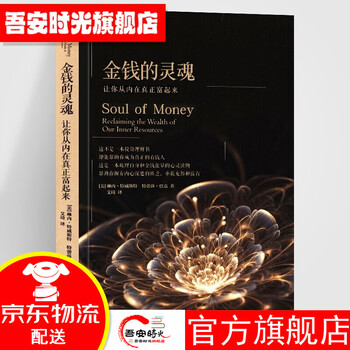 【官方旗舰】金钱的灵魂：让你从内在真正富起来 经济通俗读物 经济学书籍 理财技巧书籍 金钱的价值
