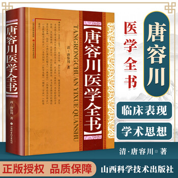 正版 唐容川医学全书 (精) 清 唐容川 著 山西科学技术出版社 9787537752497唐容川著山西科学技术出版社包括血证论本草问答中西汇通医经精义伤寒论金匮要略浅注补正医学