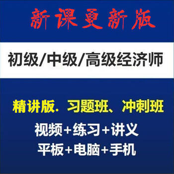 【自营配送】2022年中级经济师网课初级人力资源金融建筑经济基础视频课件题库 全程班：视频+讲义+文档 中级经济师（道路运输）全套2门