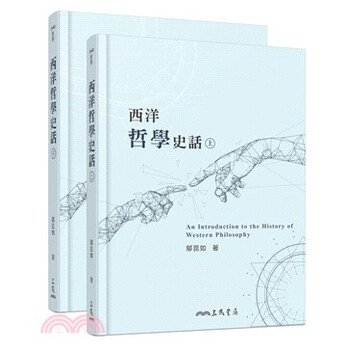 西洋哲学史话(上/下)(三版) 三民书局 台版原版 人文史地
