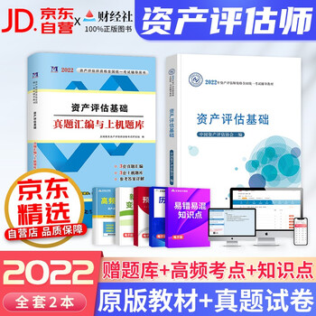 资产评估师2022教材官方正版+历年真题试卷与上机题库习题 资产评估基础 2本套 2022年注册资产评估师考试用书 可搭应试指导必刷金题精讲精练大模考