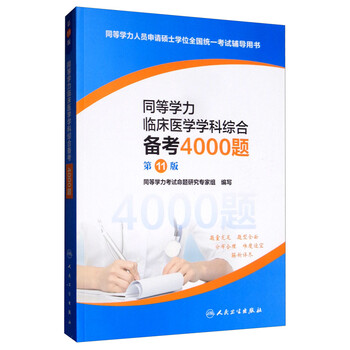 同等学力临床医学学科综合备考4000题（第11版）【已选择系列为准】【已选择系列为准】