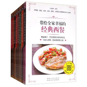 带给全家幸福的：大众家常菜+家常小炒+经典西餐+面包+烘焙+早餐+宝宝餐+滋补汤煲（全套8册）