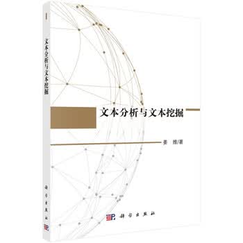 文本分析与文本挖掘