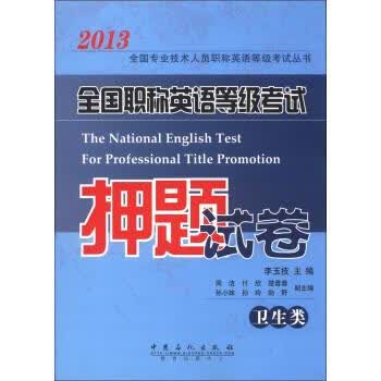 2013全国职称英语等级考试 押题试卷 卫生类 李玉技 编 9787511418135