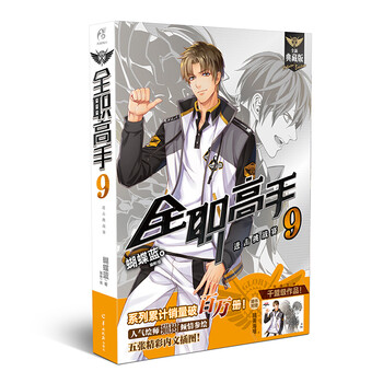 现货正版​ 全职高手全集1-19册 蝴蝶兰著天闻角川青春文学青春漫画网游小说青春漫画网游小说书籍 全职高手.9