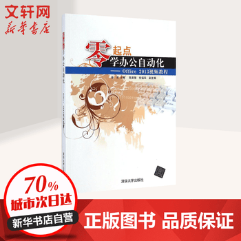 零起点学办公自动化Office2013视频教程