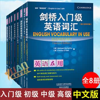 外研社 英语在用 剑桥英语词汇全套 中文版 剑桥入门级初级中级高级词汇 全8册 English Vo