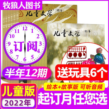 包邮【送6个玩具半年订阅】儿童文学杂志儿童版2022年1-6月【另有新期起订月可选】12本绘本版故事版小学生阅读作文素材期刊 B组：2022年7-12月+送6个玩具