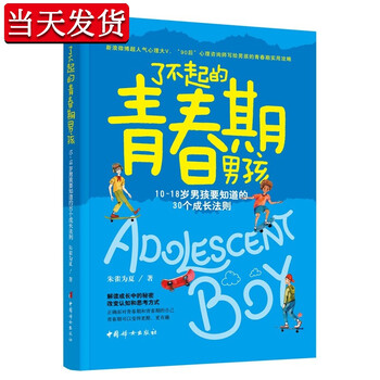 了不起的青春期男孩: 10～18岁男孩要知道的30个成长法则 中国妇女出版社