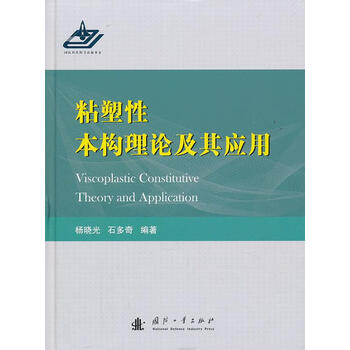 粘塑性本构理论及其应用41---24边 杨晓光,石多奇 编著 国防工业出版社