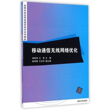 移动通信无线网络优化/李斯伟 李斯伟//王贵 正版书籍 网