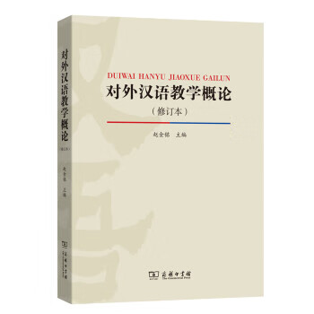 对外汉语教学概论 赵金铭 商务印书馆