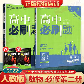 科目多选】2022配新教材 高中必刷题高一下册必修2第二册课本同步练习册人教版 数学物理2本