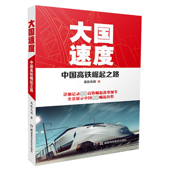 【打折】大国速度：中国高铁崛起之路 高铁见闻 继《高铁风云录》之后又一力作 廓清历史迷雾，探究高铁崛