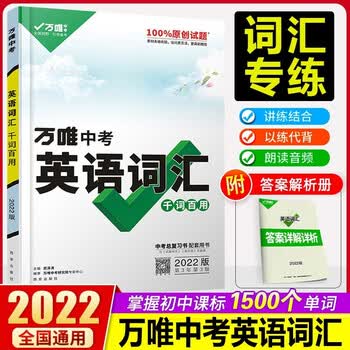 2022万唯初中英语词汇大全1500词中考单词七八九年级练习复习资料赠笔记本共两本