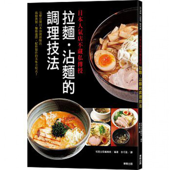 日本人气店不藏私传授拉面沾面的调理技法 饮食菜谱菜单料理食谱大全 港台图书
