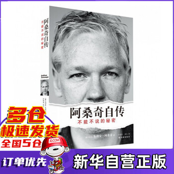 阿桑奇自传(不能不说的秘密)
