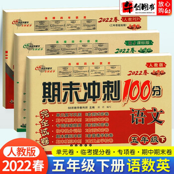2022春新版 期末冲刺100分五年级下册语文数学英语PEP试卷人教版RJ小学5五年级下册同步练习册