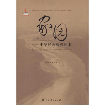 家园-中华民族精神读本 孙伟平【正版书】