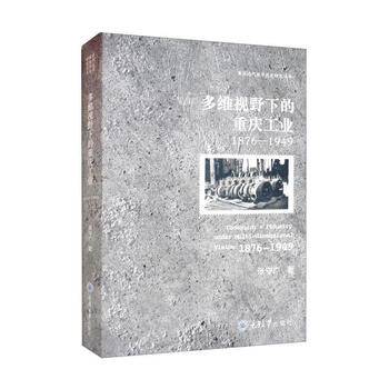 多维视野下的重庆工业(1876-1949)9787568918091