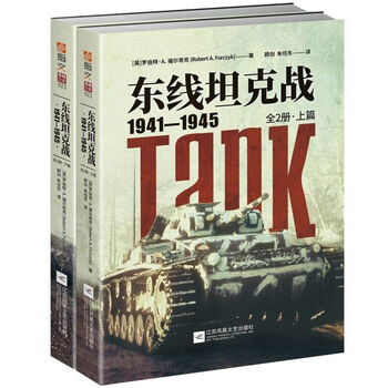 东线坦克战(1941-1945上下)