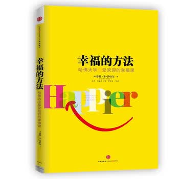 幸福的方法 哈佛大学最受欢迎的幸福课