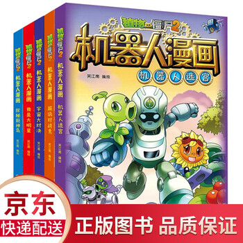 植物大战僵尸2机器人漫画系列 智能时代（全5册）植物大战僵尸漫画