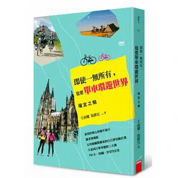 台版 即使一无所有 也要单车环游世界权宜之骑 自由行个人游系列旅行