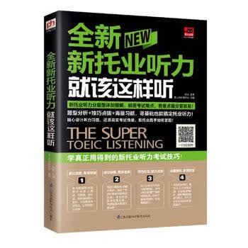 全新新托业听力就该这样听 外语学习 书籍