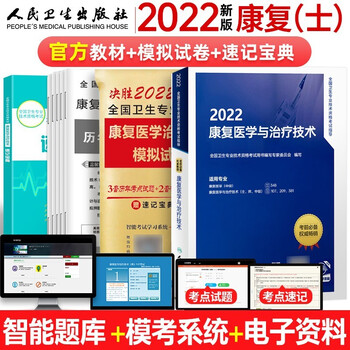 2022人卫版临床医学检验技术士放射医学技术师康复医学与治疗初级中级全国卫生专业技术资格考试书官方教材真题模拟试卷包邮 康复士：人卫版教材+试卷