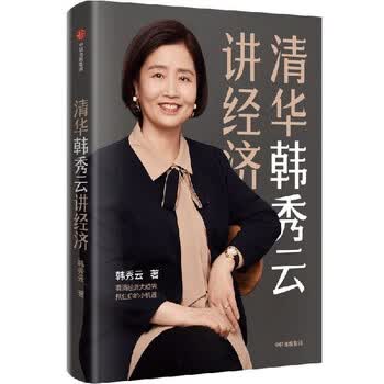 清华韩秀云讲经济(精)