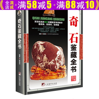 【包邮】艺术鉴赏收藏 正版鉴藏全书彩图精装版古董文玩收藏书籍古玩入门指南收藏鉴赏鉴别鉴定 奇石鉴藏全书