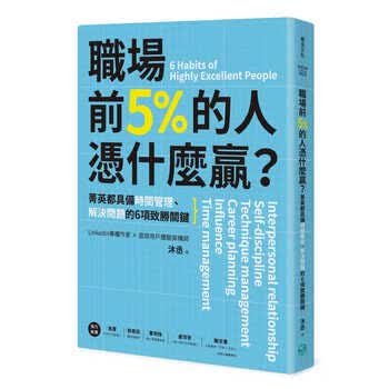 预售 职场前5%的人凭什么赢？：菁英都具备时间管理、解决问题的台版书籍 图书