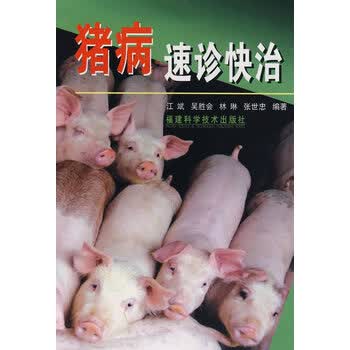 猪病速诊快治9787533531126福建科技 江斌