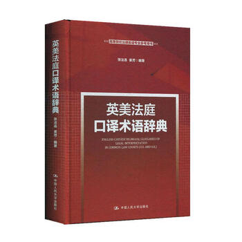 英美法庭口译术语辞典9787300280066 中国人民大学出版社有限公司